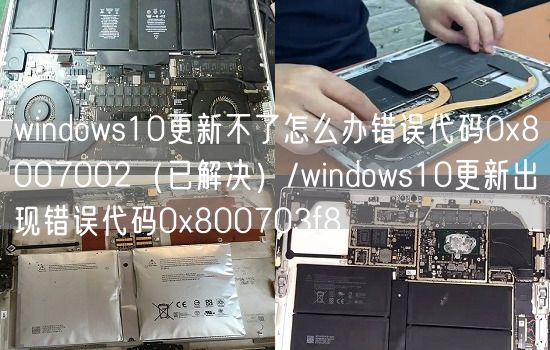 windows10更新不了怎么办错误代码0x8007002（已解决）/windows10更新出现错误代码0x800703f8-十五快修平台